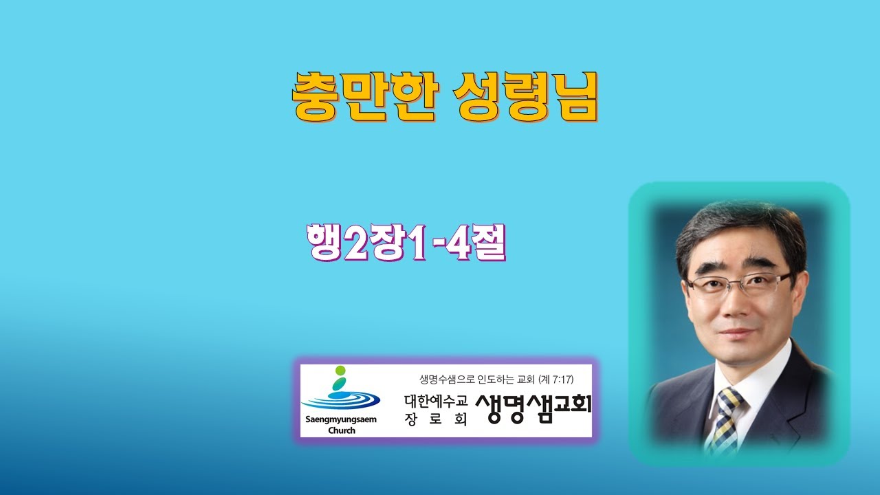 충만한 성령님 생명샘교회 박기호목사 Youtube