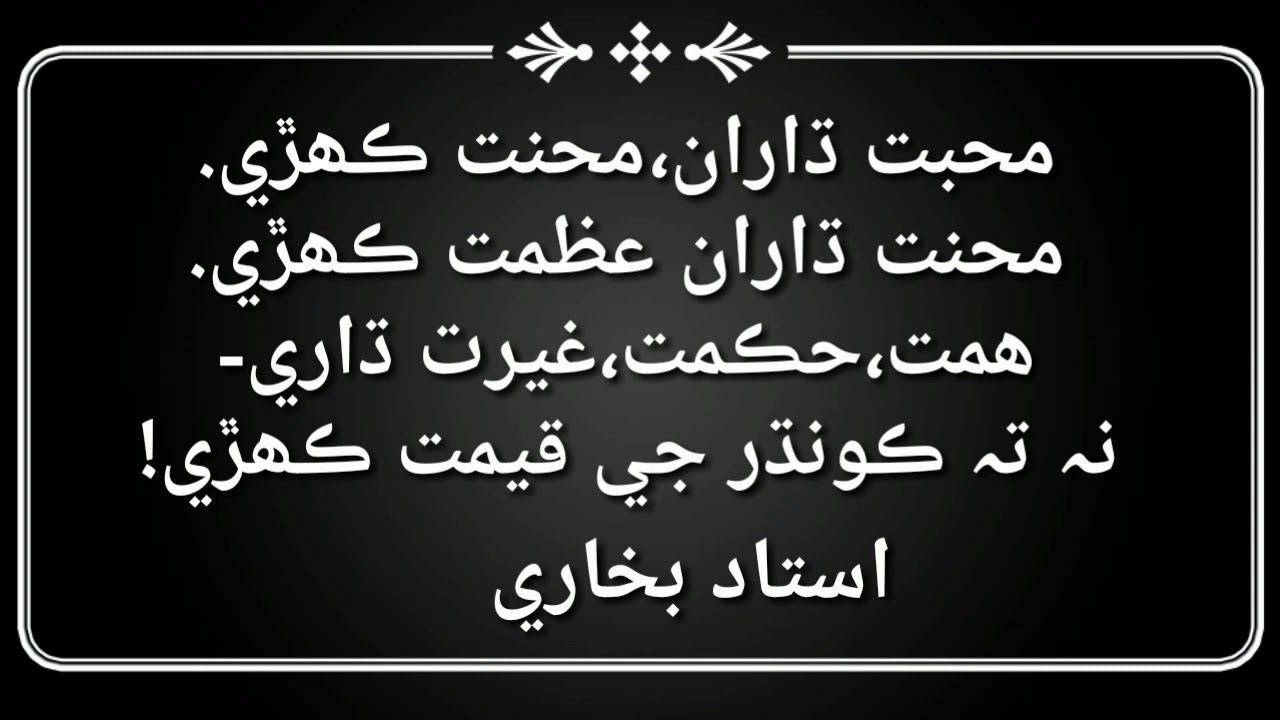 Sindhi Poetry|Sindhi Shayari|Ustad Bukhari|Sindh|Iqbal Bozdar - YouTube