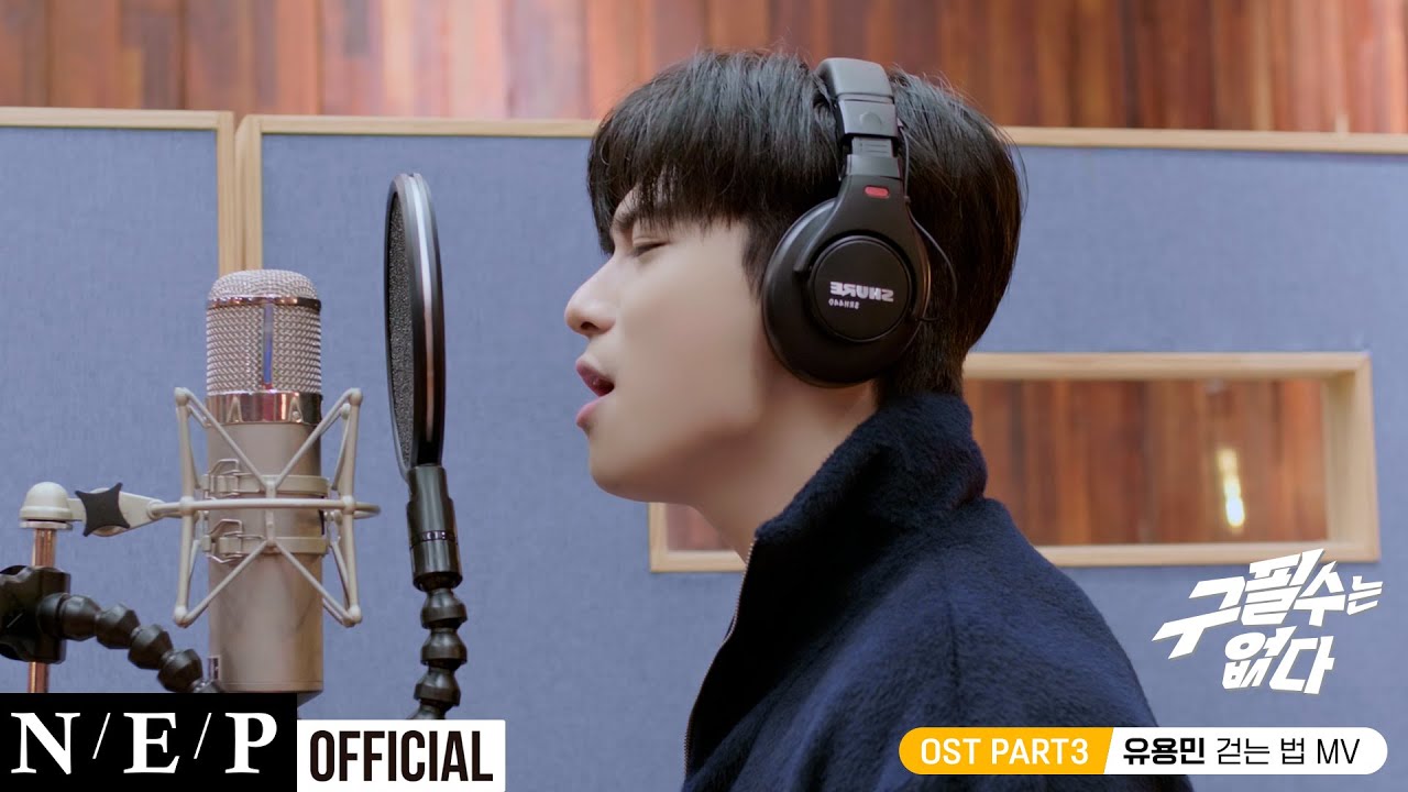 유용민 Yoo Yong Min | '걷는 법(Learning to Live)' MV | 구필수는 없다 OST Part 3 ...