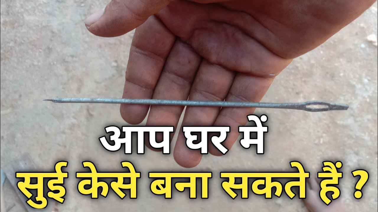 आप घर में सुई केसे बना सकते हैं | How can you make needles at home ...