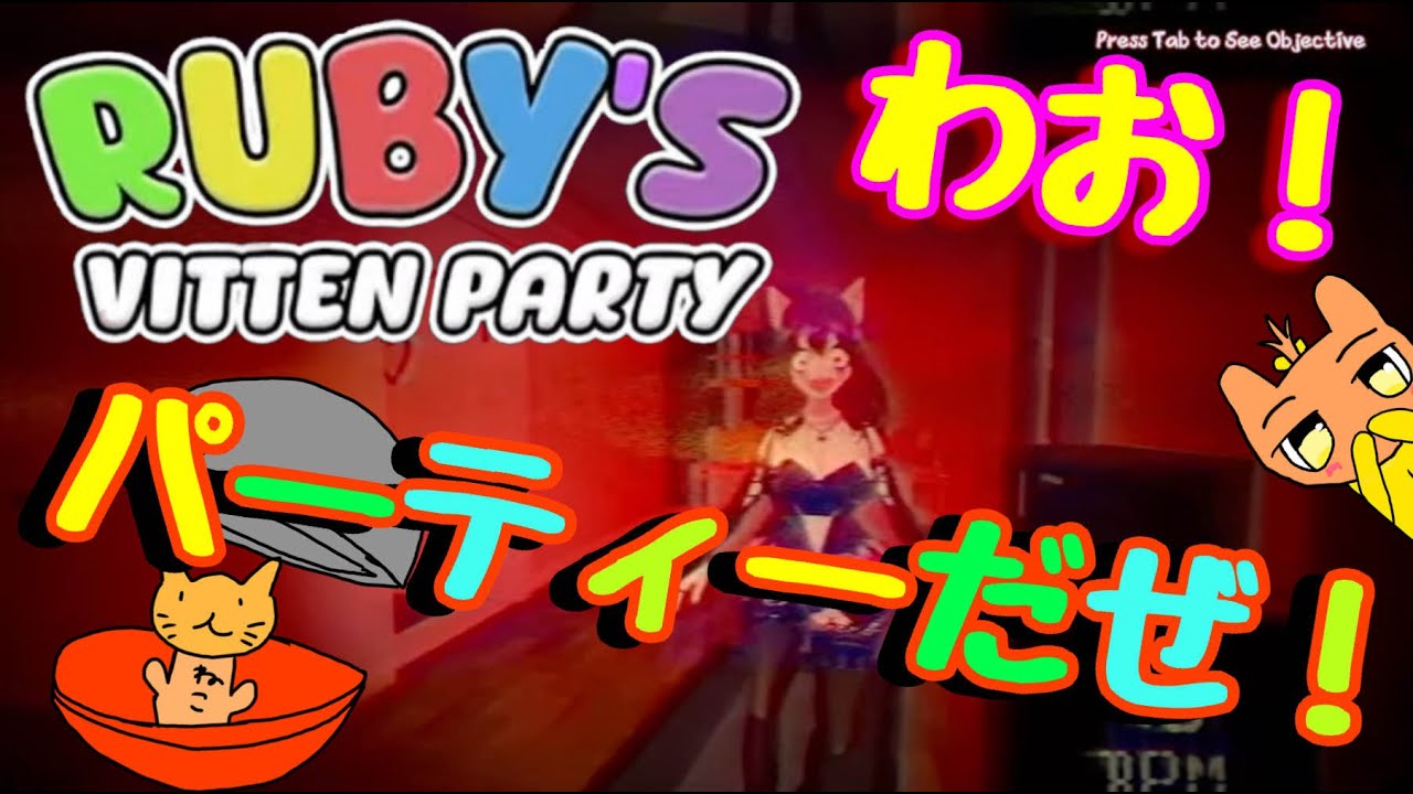 RUBY'S VITTEN PARTY】パーティーに参加したけど何か変．．．と思ったけど！まあ、いっか！！うおおおおおおおおおおおおおおお ...