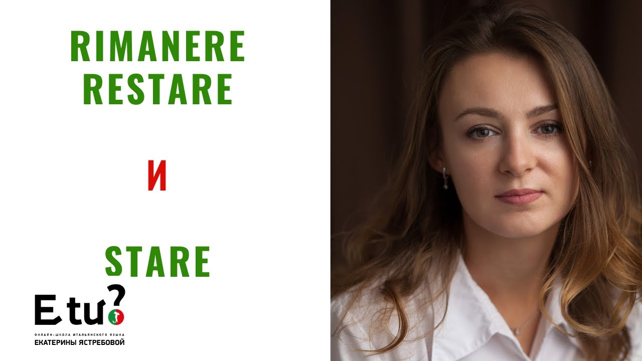 Глаголы stare, restare, rimanere - YouTube