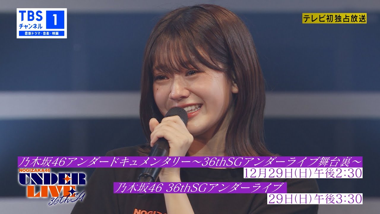【乃木坂46】36thSGアンダーライブ＆ドキュメンタリー連続放送！ - YouTube