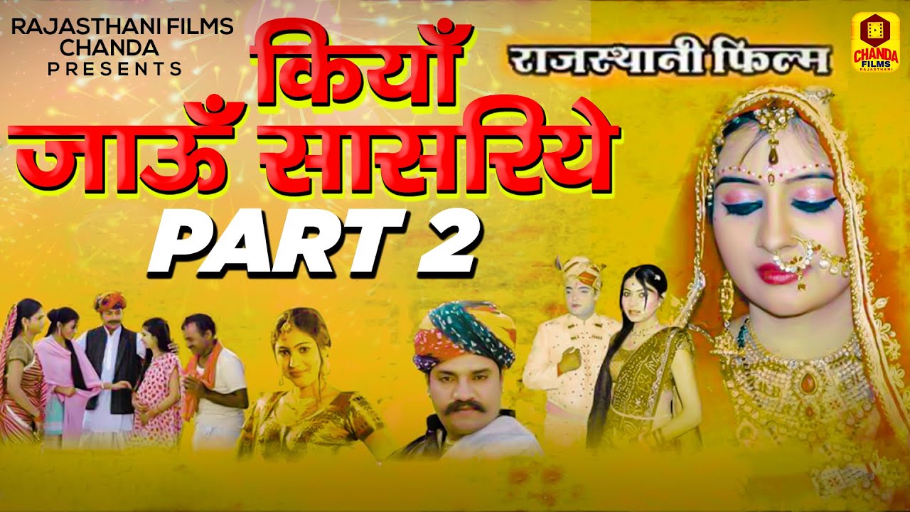 Rajasthani New Movie 2022 | कियाँ जाऊँ सासरिये ( Official Movie ) Part ...