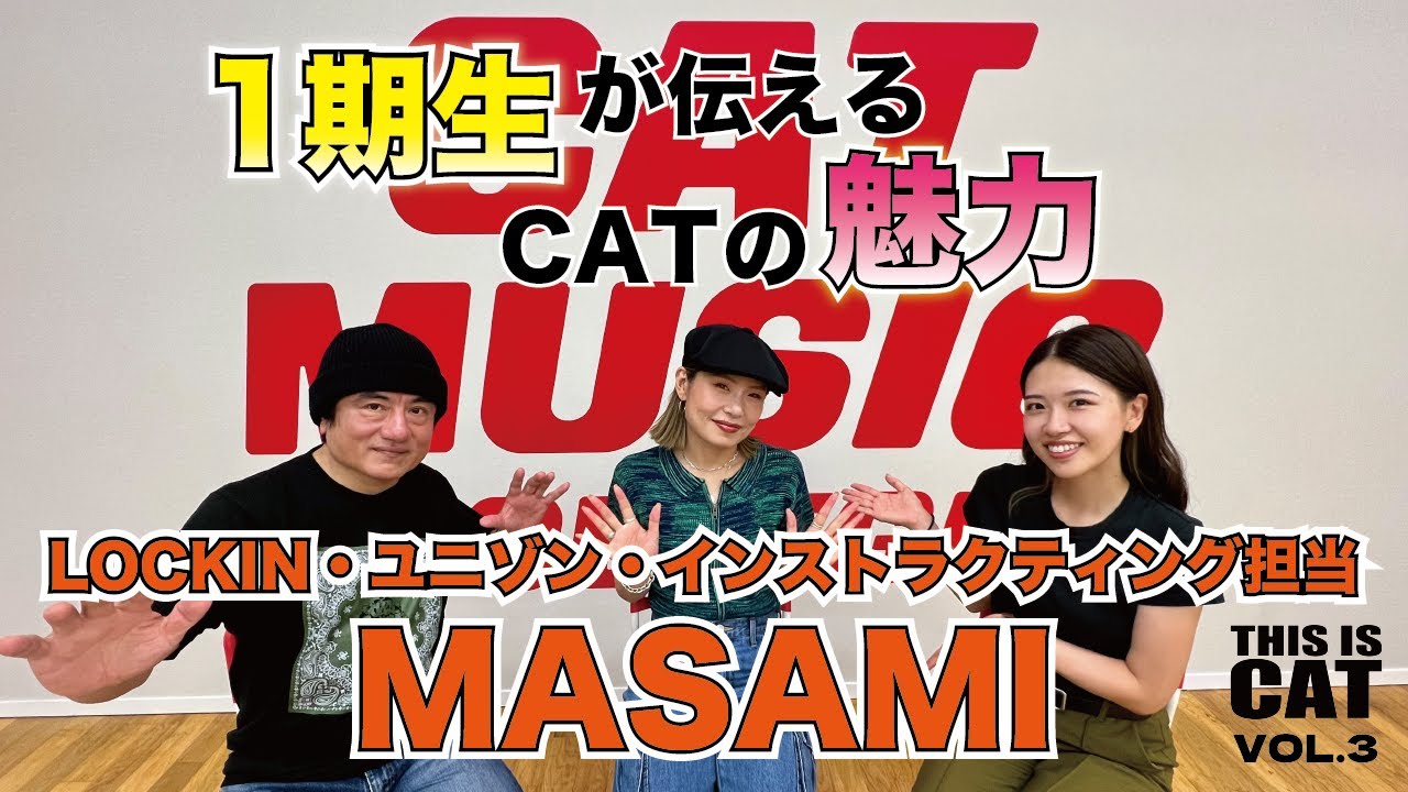 1期生が伝えるCATの魅力 LOCKIN・ユニゾン・インストラクティング担当MASAMI先生【ダンス学科 THIS IS CAT】 - YouTube