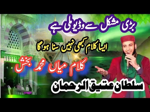 Kalam Mian Muhammad Baksh & sultan ateeq rehman ch - YouTube