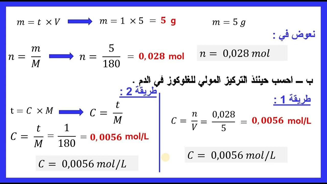 التركيز المولي و التركيز الكتلي كمية المادة والمقادير المولية Youtube