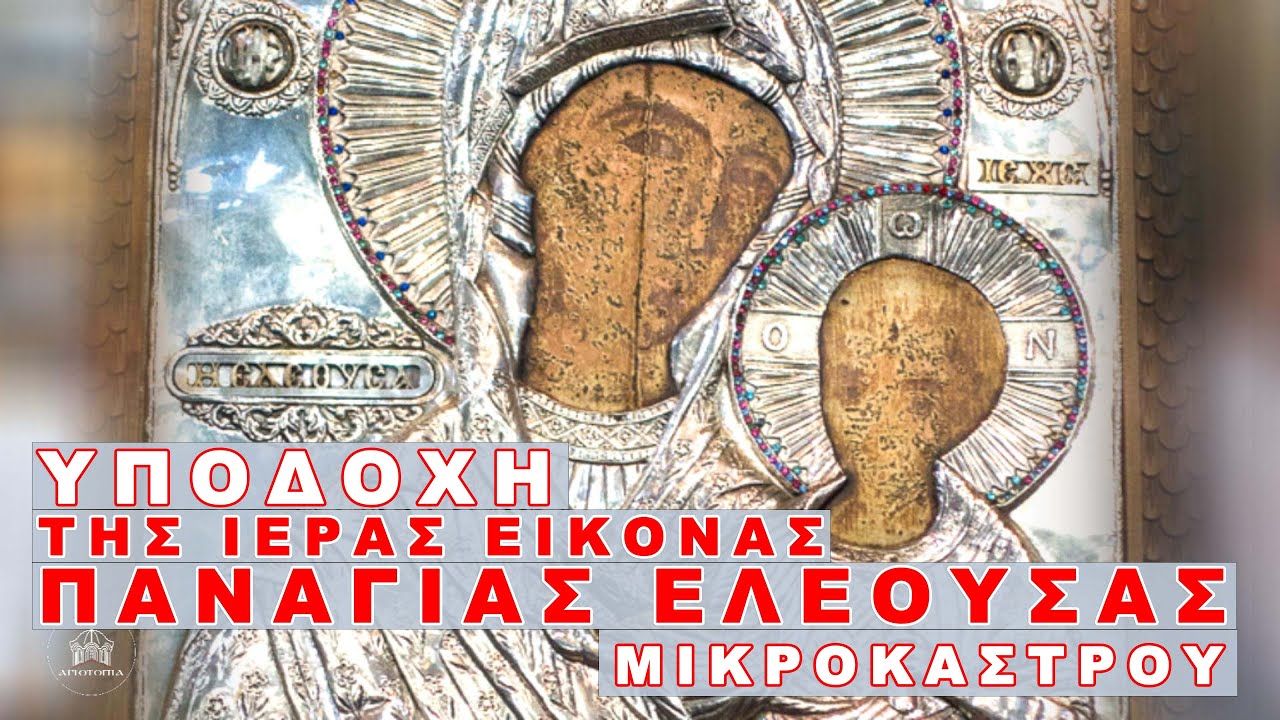 Υποδοχή της ιεράς εικόνας, Παναγίας Ελεούσας, από Ι.Μ. Μικροκάστρου ...