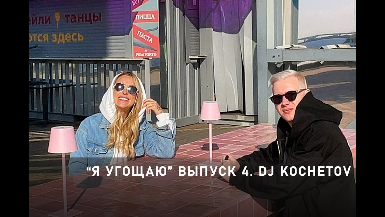 "Я Угощаю" Выпуск 4. Kochetov - YouTube