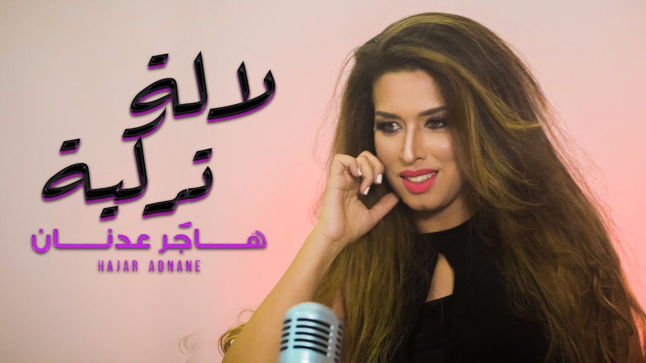 Hajar Adnane - Lala Turkia (Remix) | (هاجر عدنان - لالة تركية (ريميكس ...