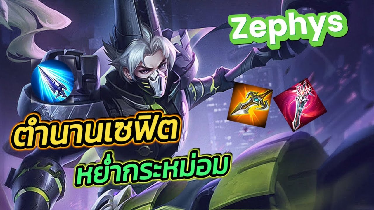 Rov:Zephys แนวทางการเล่นเซฟิต ฮีโร่ตำนาน สายดาเมจโคตรแรง! - YouTube