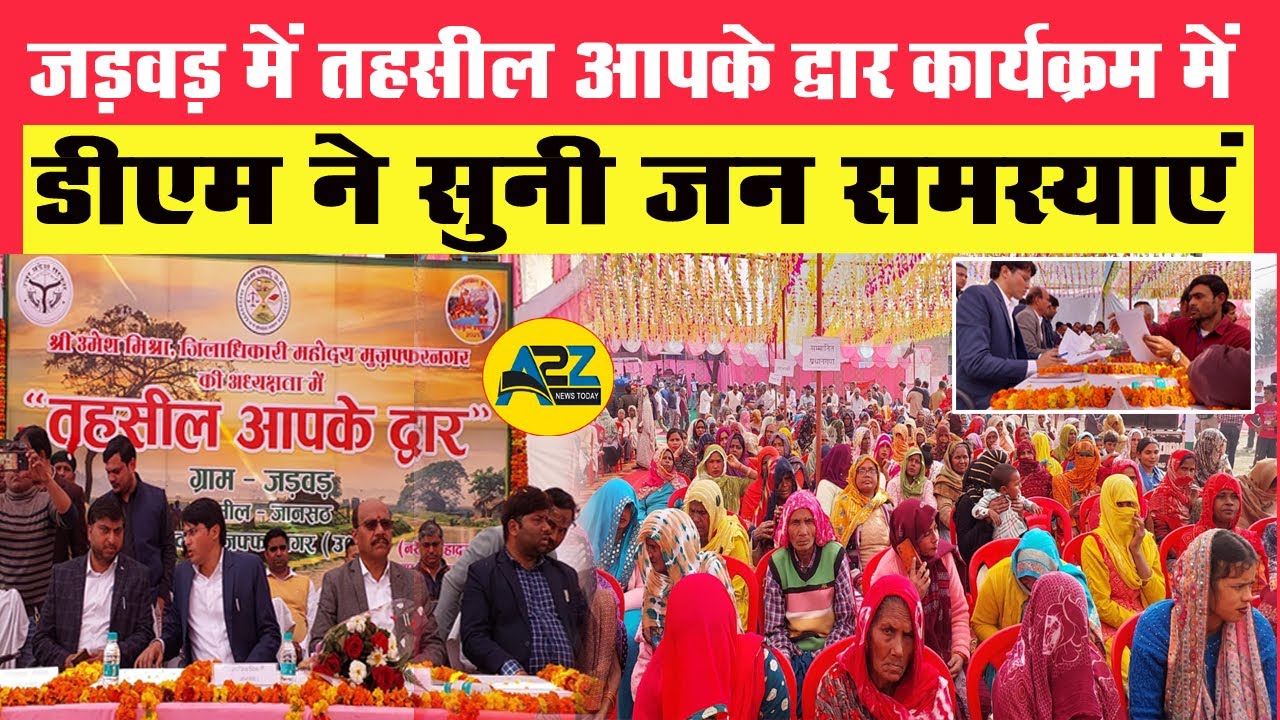 जड़वड़ में तहसील आपके द्वार कार्यक्रम में DM Muzaffarnagar Umesh Mishra ...