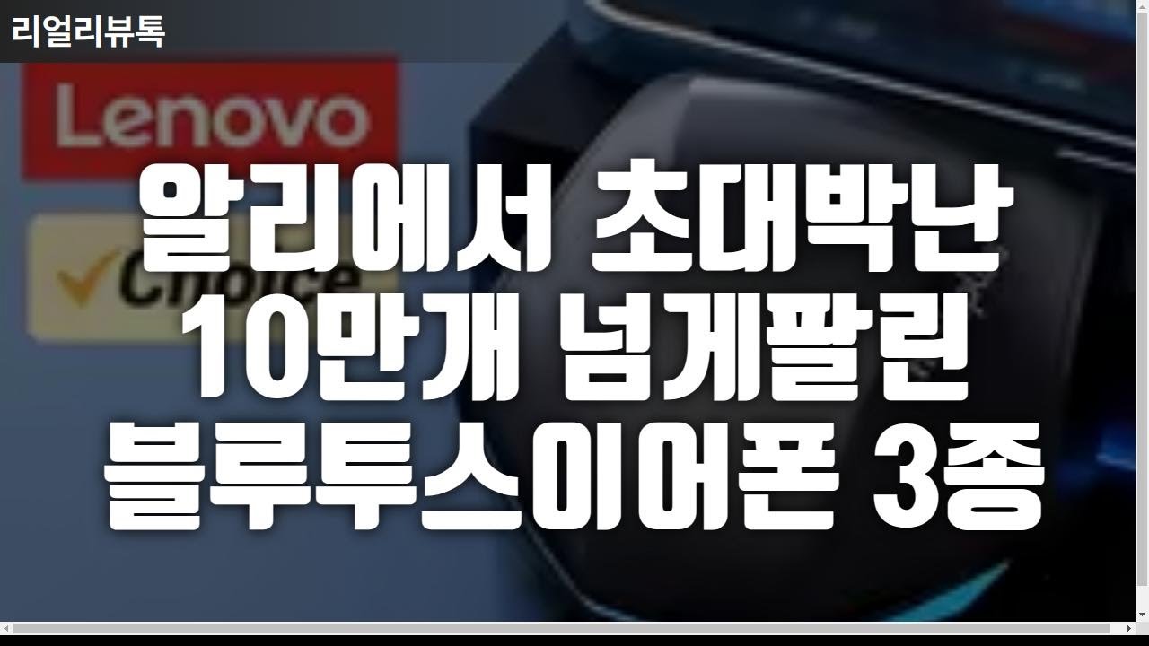 알리에서 초대박난 10만개 넘게팔린 블루투스이어폰 3종 추천 |가성비블루투스이어폰|무선블루투스이어폰|음질좋은무선이어폰|핸드폰