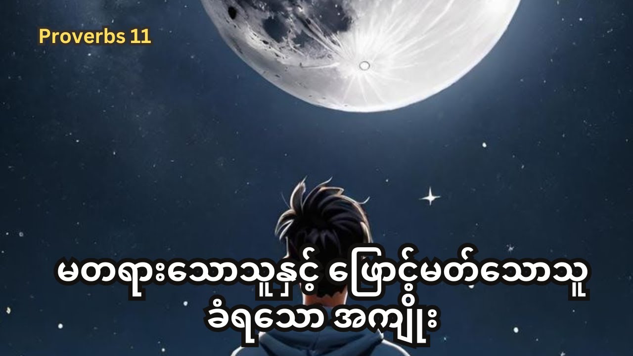 သုတ္တံကျမ်း ၁၁ Proverb 11 (Myanmar BIble - Burmese BIble ) - YouTube