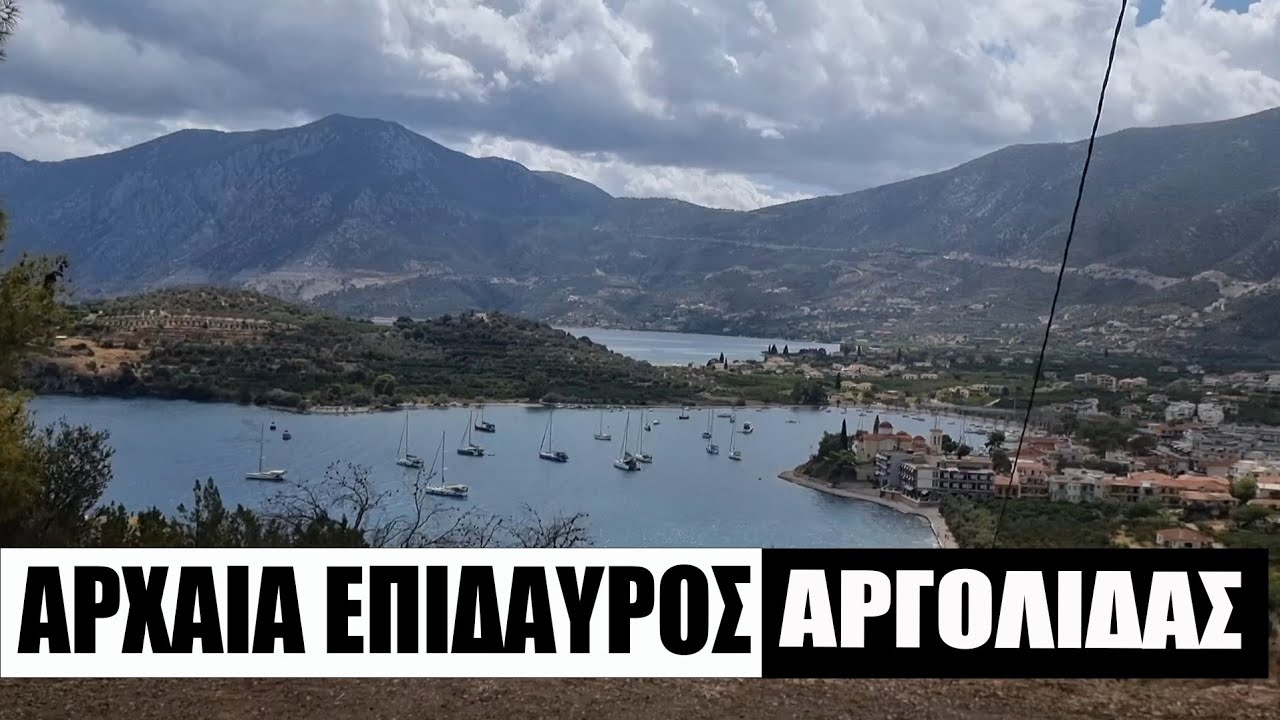 Αρχαία Επίδαυρος Αργολίδας!! - YouTube