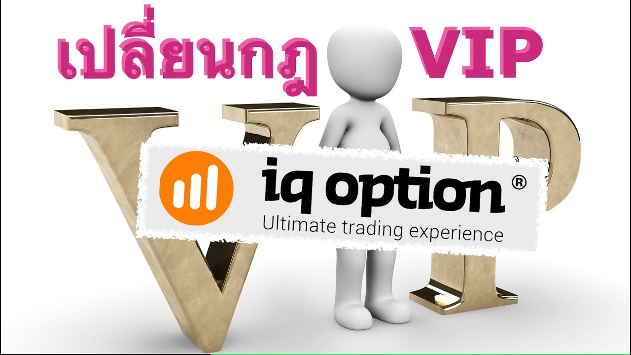 IQ Option เปลี่ยนกฏ VIP member แล้ว ทำยังไงให้กลับมาเป็น VIP ? IQ ...