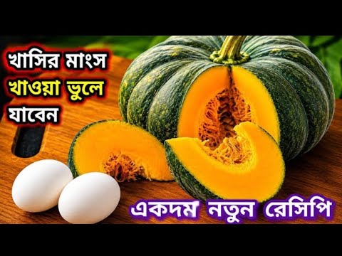 খাসির মাংস খাওয়া ভুলে যাবেন এভাবে মিষ্টি কুমড়ো আলুর কষা তরকারি রান্না করলে/Recipe/Pumpkin Ki Sabji