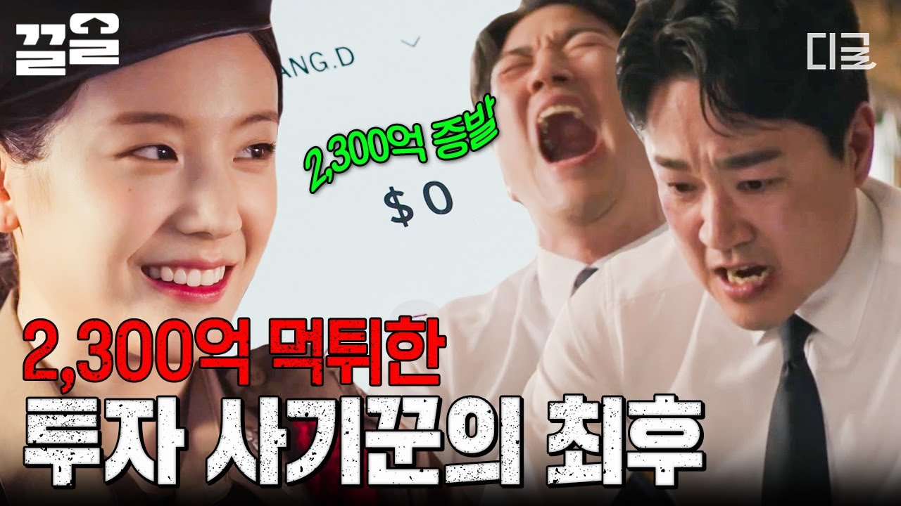 플레이어2 2300억 먹튀한 투자 사기꾼 속여서 피해자들 돈 되찾은 송승헌💰 Youtube