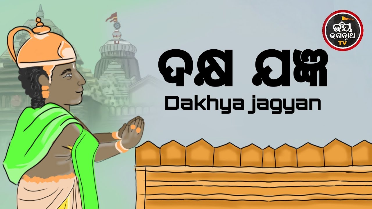 ଦକ୍ଷ କାହିଁକି ଯଜ୍ଞ କରିଥିଲେ ? DAKHYA KAHINKI JAGYAN KARITHILE | ପଦ୍ମନାଭ ...