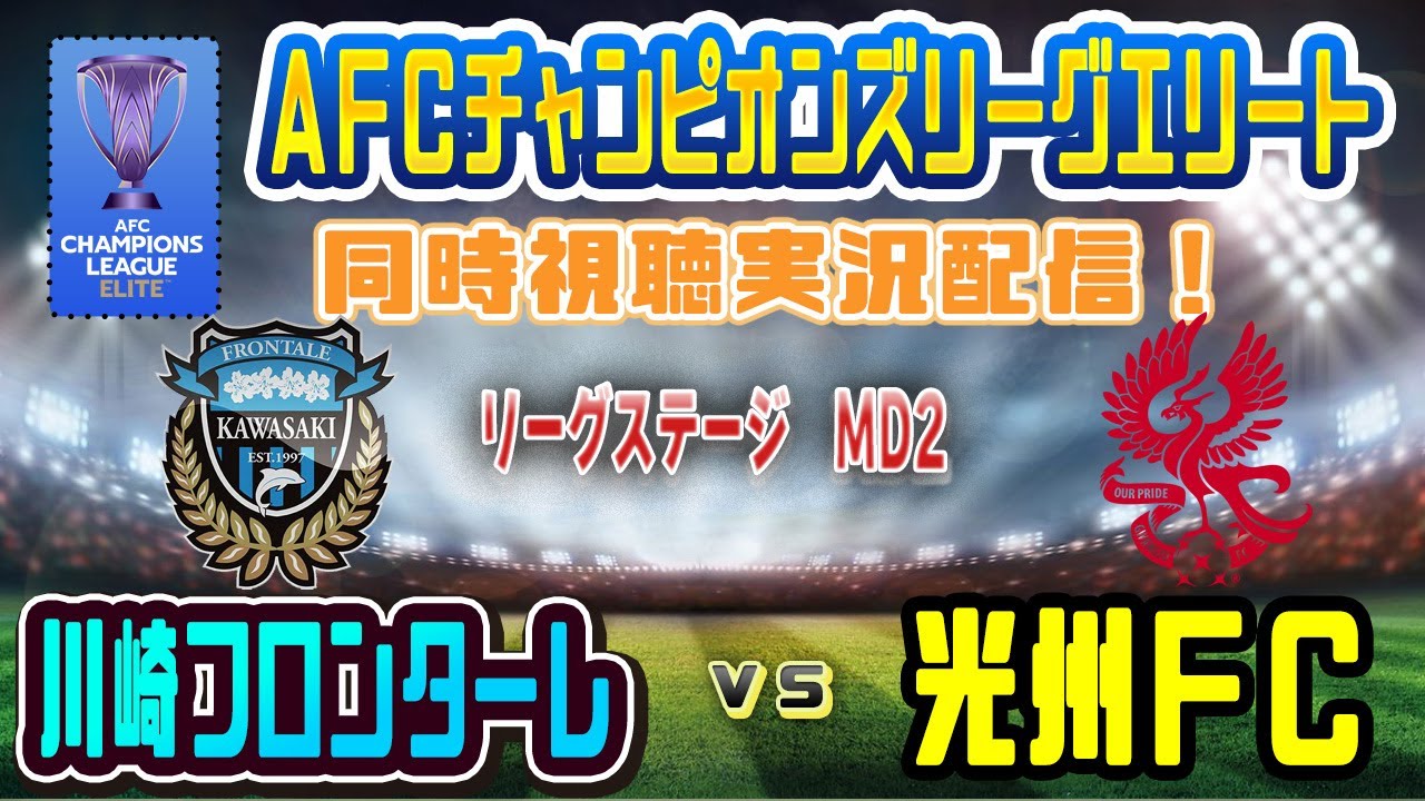 【ACLE 同時視聴 サッカー実況】川崎フロンターレVS光州FCを同時視聴実況配信します！ #acl #川崎 #光州 #サッカー - YouTube