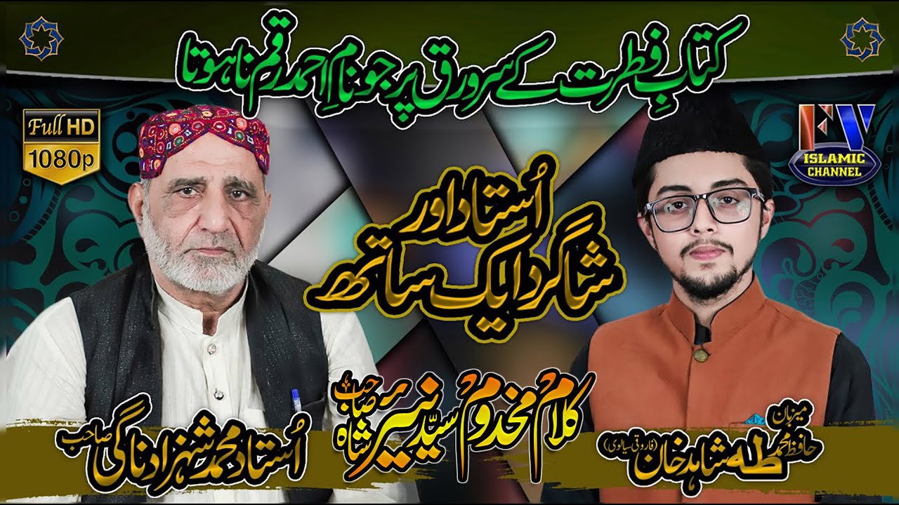Kitab-e-Fitrat Ky Sar Waraq Par Jo Naam-e-Ahmad Raqam Na Hota Ustad ...