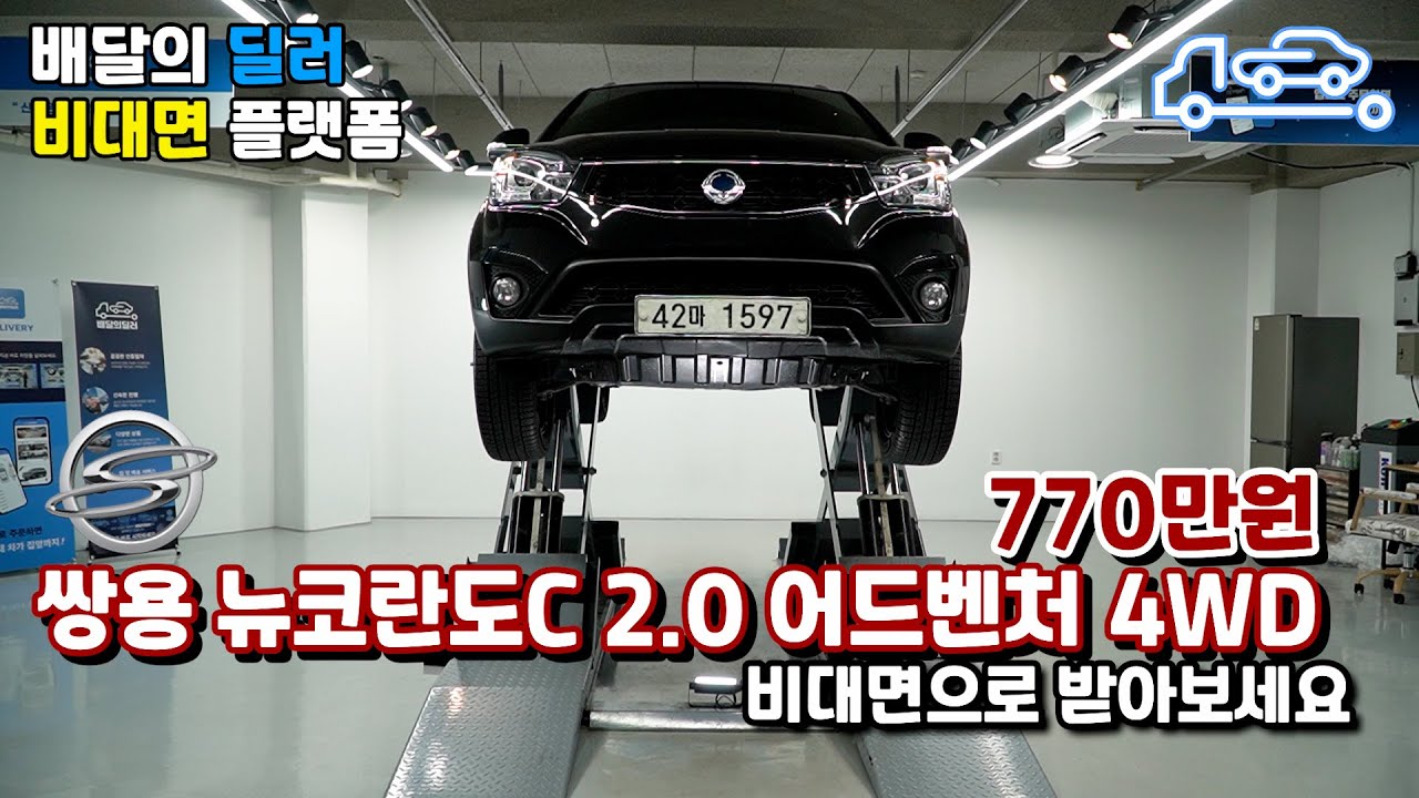 배달의딜러 중고차 쌍용 뉴코란도c 중고차 하부점검 부터 스캐너 진단까지 점검하여 집 앞까지 배송해드립니다42마1597