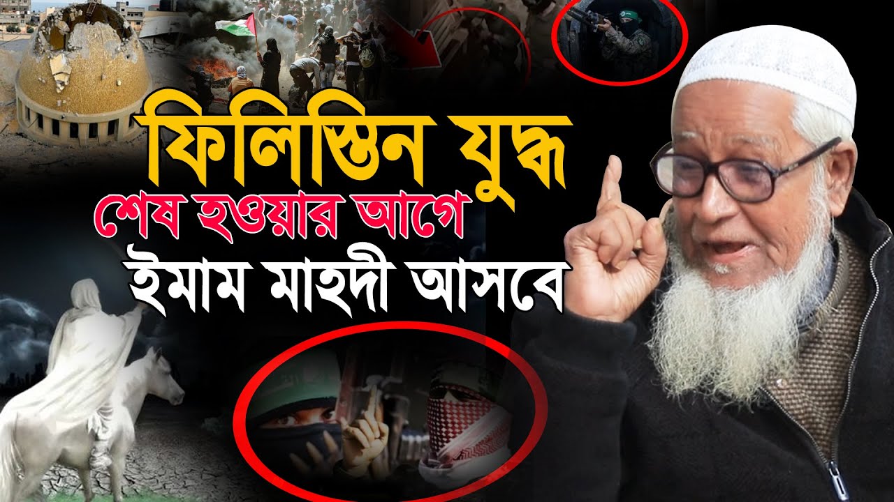 যুদ্ধ শেষ হওয়ার আগে ইমাম মাহদী আসবে | লুৎফুর রহমান | maulana lutfur ...