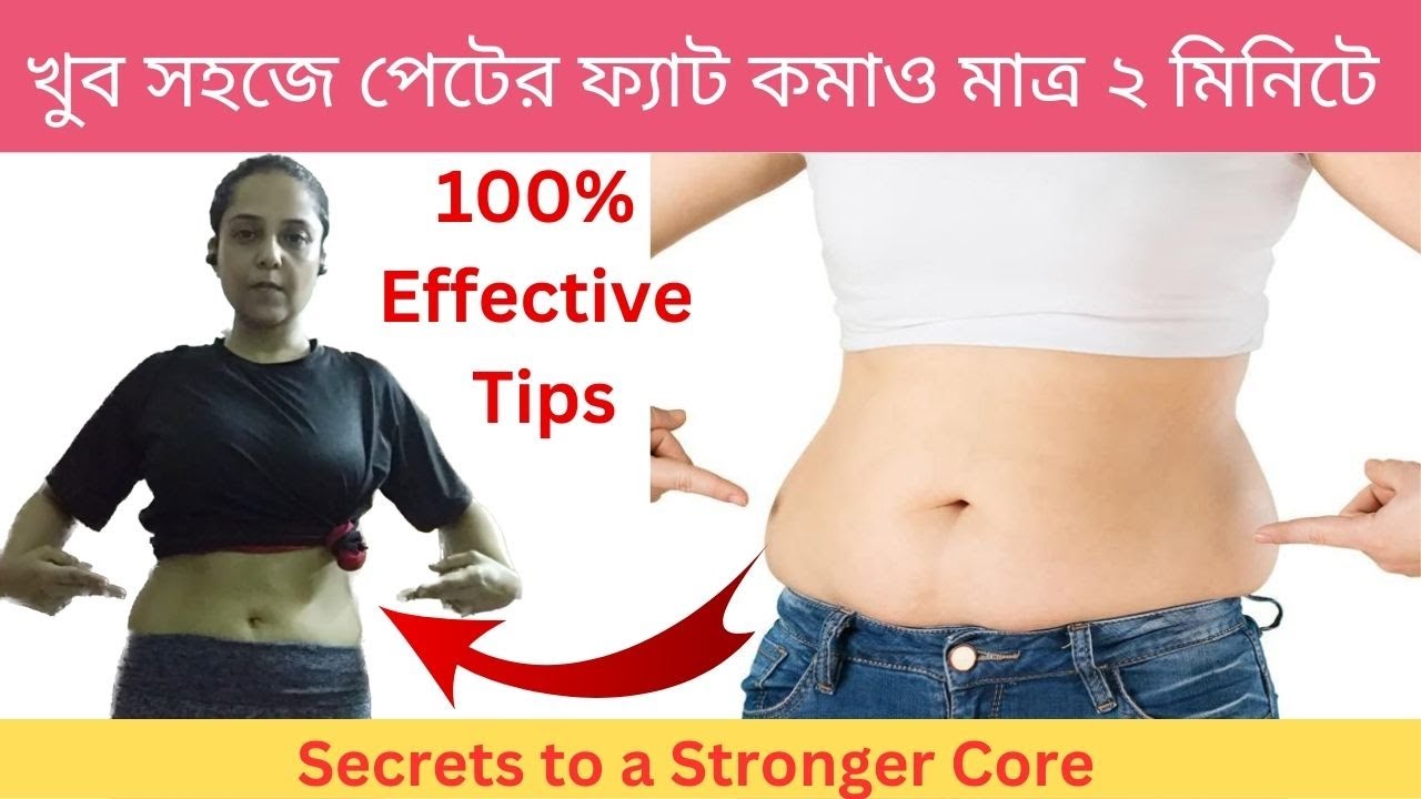 The Secrets to a Stronger Core / Belly Fat | পেটের মেদ কমানোর উপায় ...
