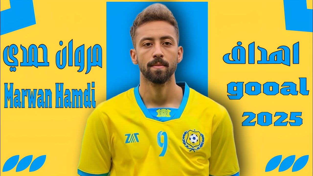 كل أهداف وأسيستات ومهارات مروان حمدي مع نادي الاسماعيلي 2025 Marwan ...