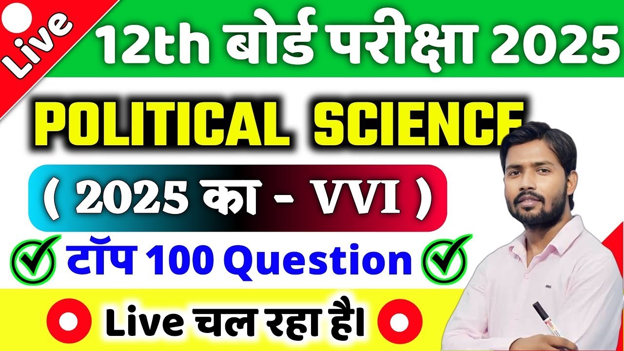 class 12th political science vvi objective question 2025 | 12th ka ...