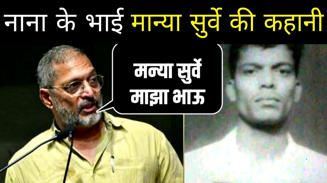 Nana Patekar के भाई Manya Surve की कहानी | Manya Surve's Biography In ...