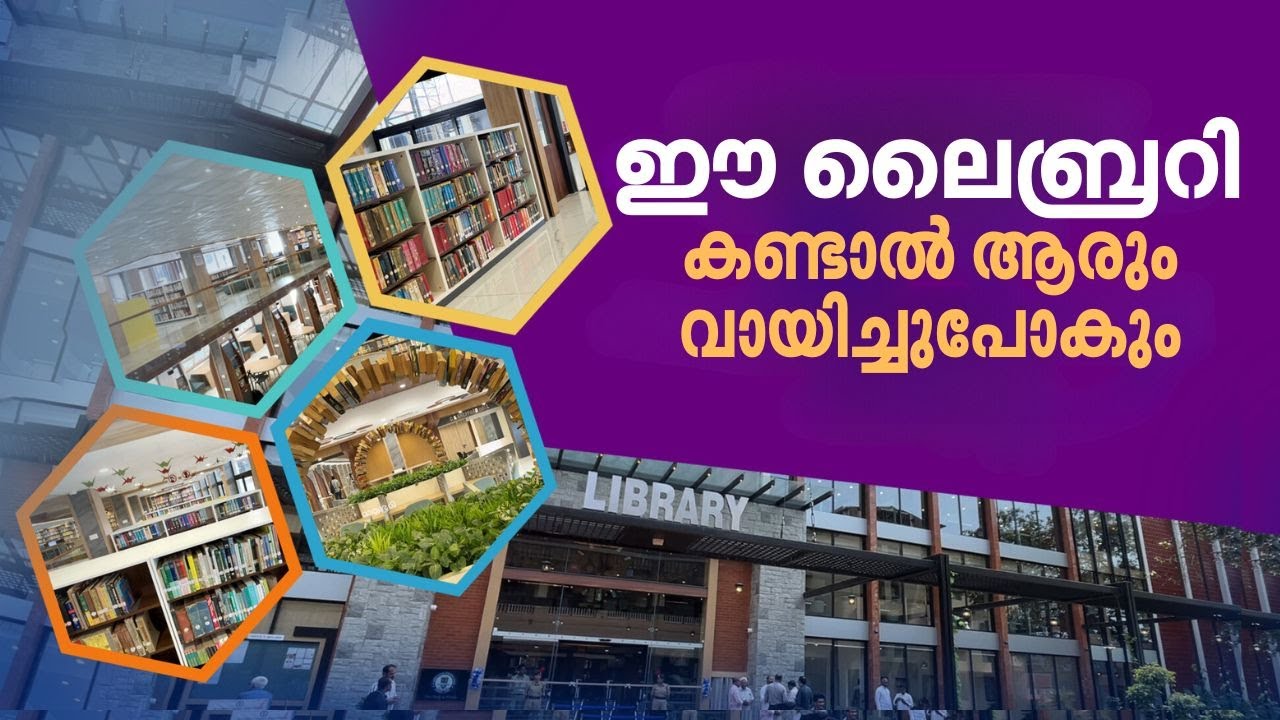 70000+ പുസ്തകങ്ങള്‍, അത്യാധുനിക സൗകര്യങ്ങള്‍; അന്താരാഷ്ട്ര നിലവാരത്തി ...