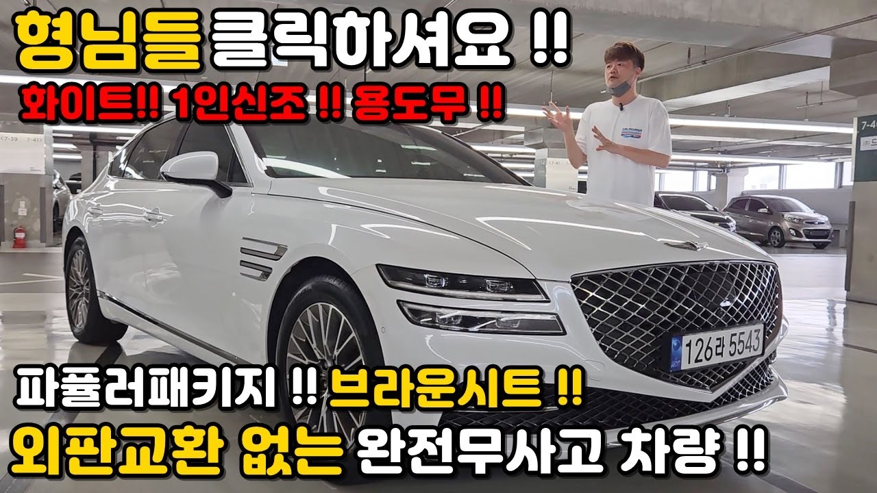 판매완료 신형 제네시스g80중고차 화이트 진리죠 1인신조 파퓰러패키지 렉시콘사운드 추가에 브라운시트 더이상 할말이 없는 완전무사고 차량입니다 Youtube