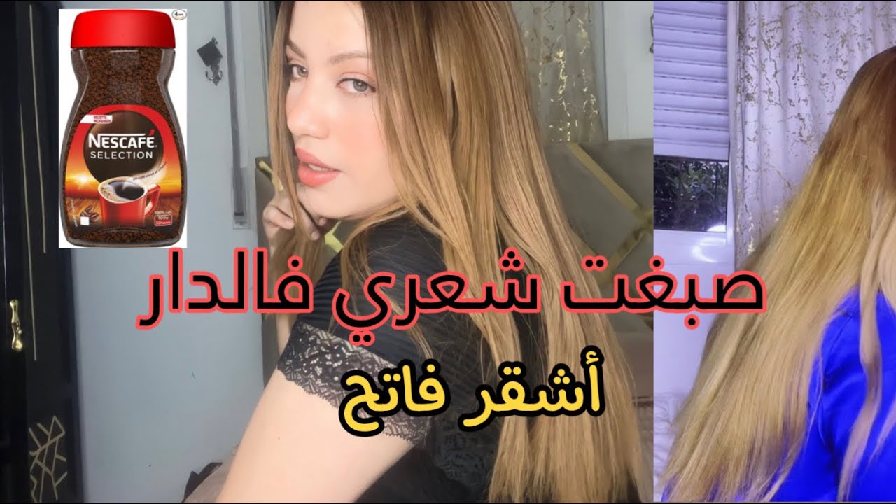 صبغت شعري فالدار😨 وقعت كارتة😭 Youtube