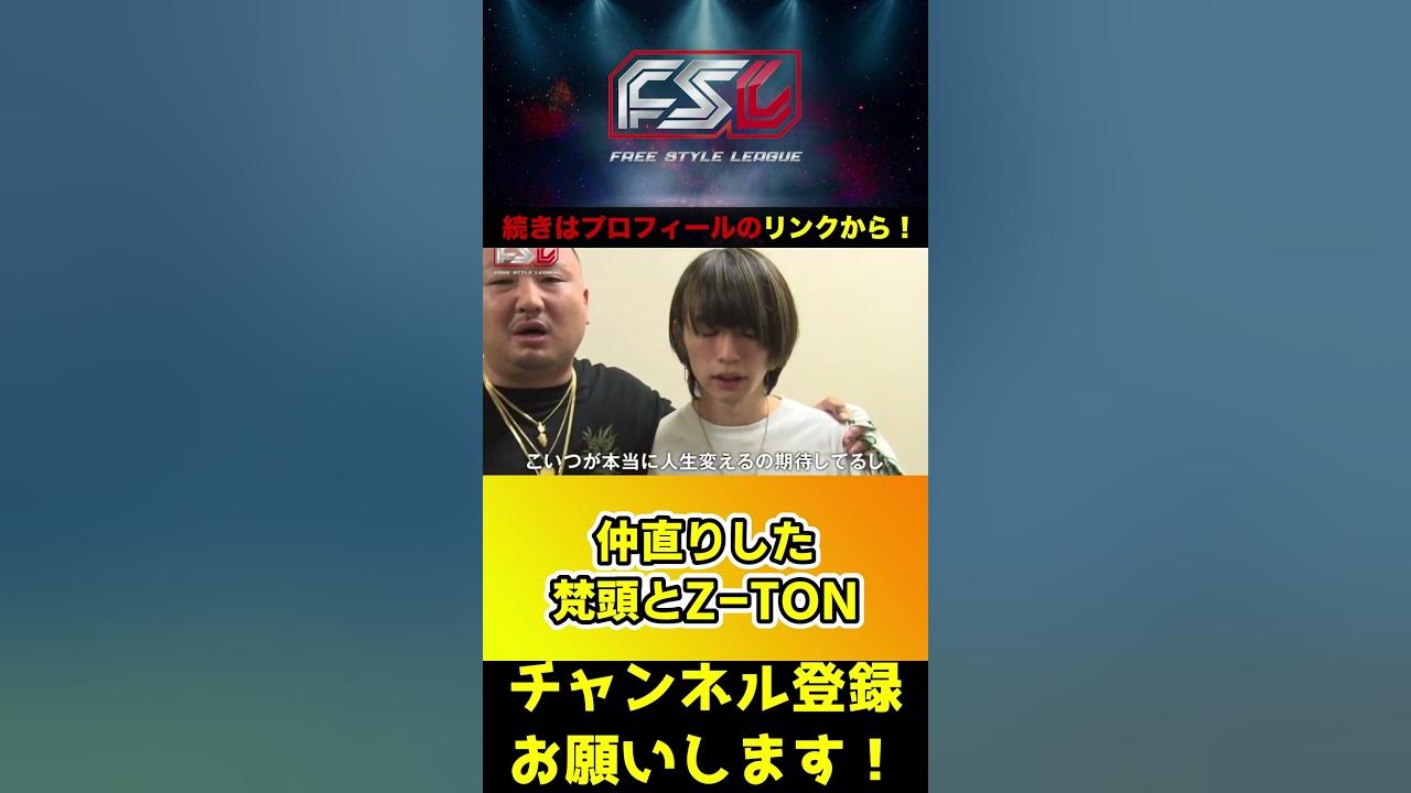 梵頭とZ-TONが炎上から仲直りする【FSL/Zeebra/ゼットン】#shorts - YouTube