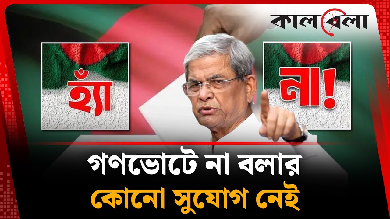 'গণভোটে না বলার কোনো সুযোগ নেই' | Gono Vote | BD Election | Kalbela ...