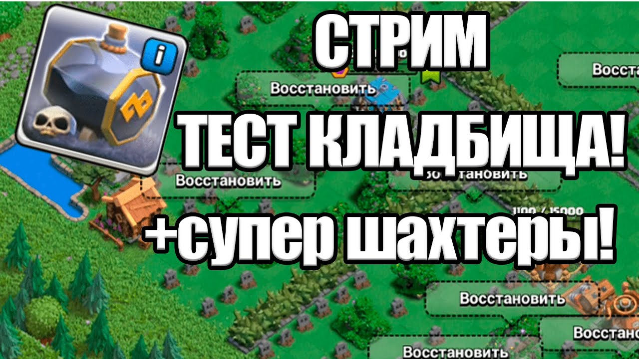 ТЕСТ КЛАДБИЩА И СУПЕР ШАХТЕРОВ Стрим тх15 Clash Of Clans клеш оф