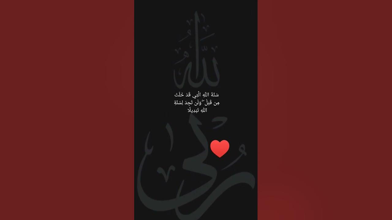 سُنَّةَ اللَّهِ♥️ الَّتِي قَدْ خَلَتْ مِن قَبْلُ ۖ وَلَن تَجِدَ