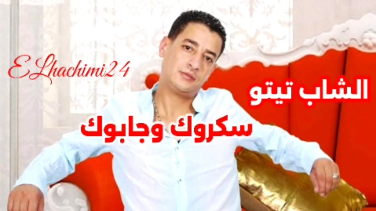 الشاب تيتو #سكروك وجابوك cheb titou - YouTube