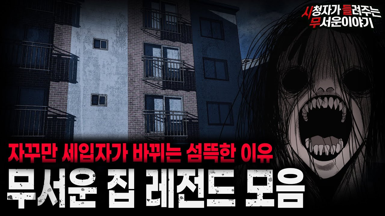 【무서운이야기 실화 모음】세입자가 자주 바뀌는 집을 조심하세요 무서운 집 레전드 모음ㅣ돌비공포라디오ㅣ괴담ㅣ미스테리 인터뷰ㅣ시청자