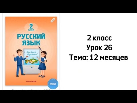 Русский язык 2 класс Урок 26.Тема: 12 месяцев. Орыс тілі 2 сынып 26 ...