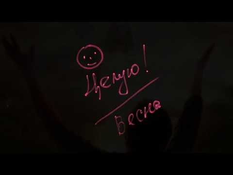 Целую, Весна!