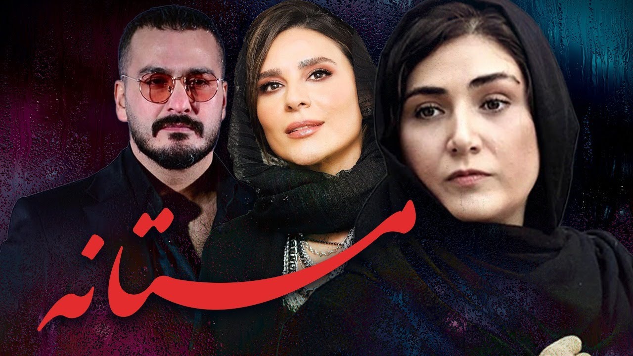 باران کوثری و سحر دولتشاهی در فیلم مستانه Mastane Full Movie Youtube