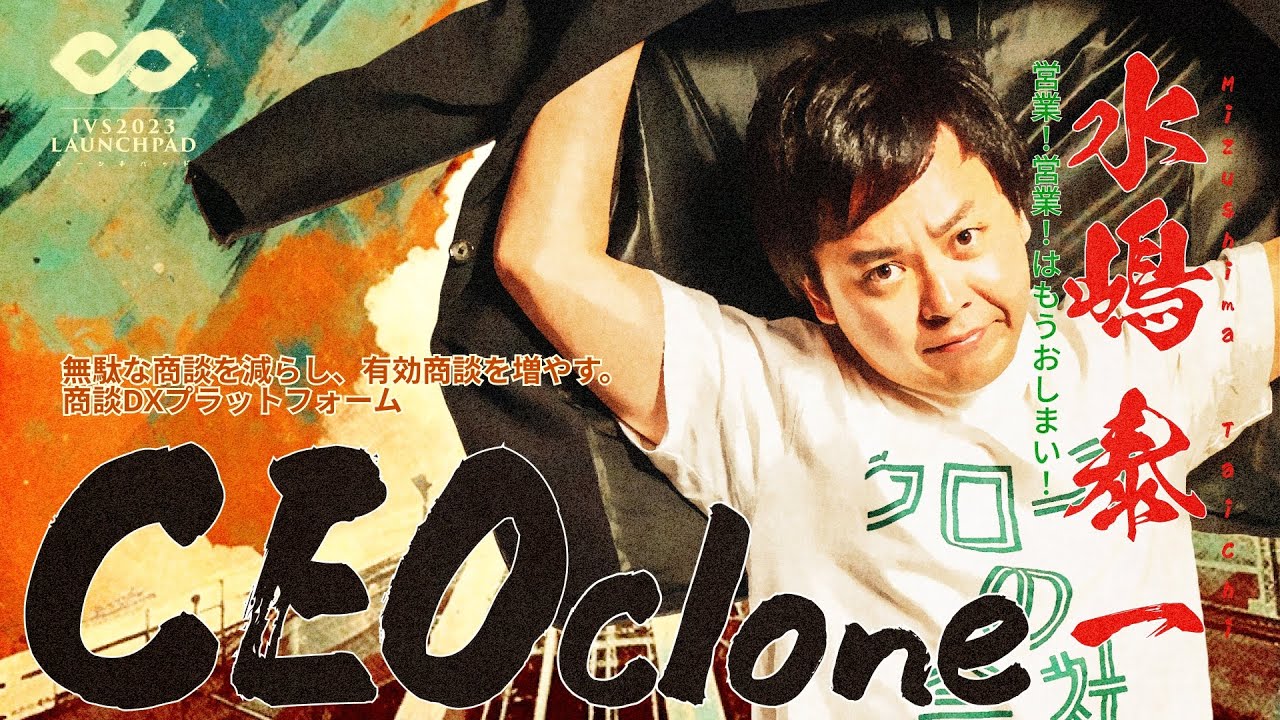 無駄な商談を減らし、有効商談を増やす。 商談DXプラットフォーム「CEOclone」┃IVS2023 LAUNCHPAD KYOTO - YouTube
