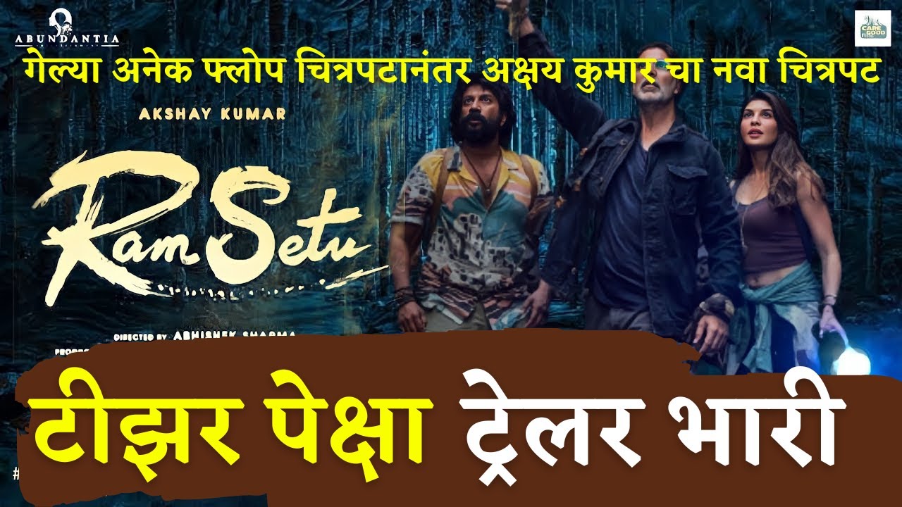 राम सेतू चित्रपट टीझर पेक्षा ट्रेलर भारी | Raam Setu Movie | Akashy Kumar - YouTube