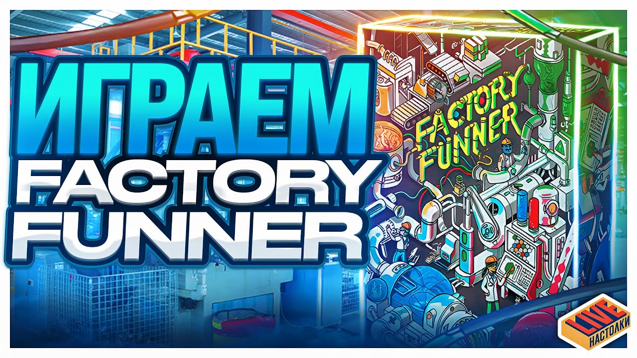 Играем в настольную игру Factory Funner - YouTube