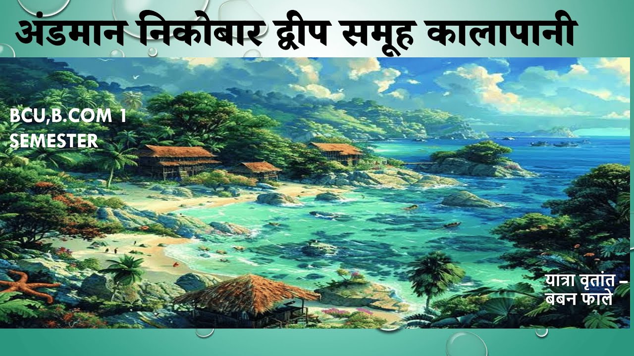 Andman nikobar dwip samuh kala pani|अंडमान निकोबार द्वीप समूह काला पानी ...