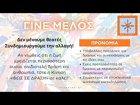 «ΦΩΣ ΣΕ ΔΡΑΣΗ» - Γίνε μέλος σήμερα! - YouTube