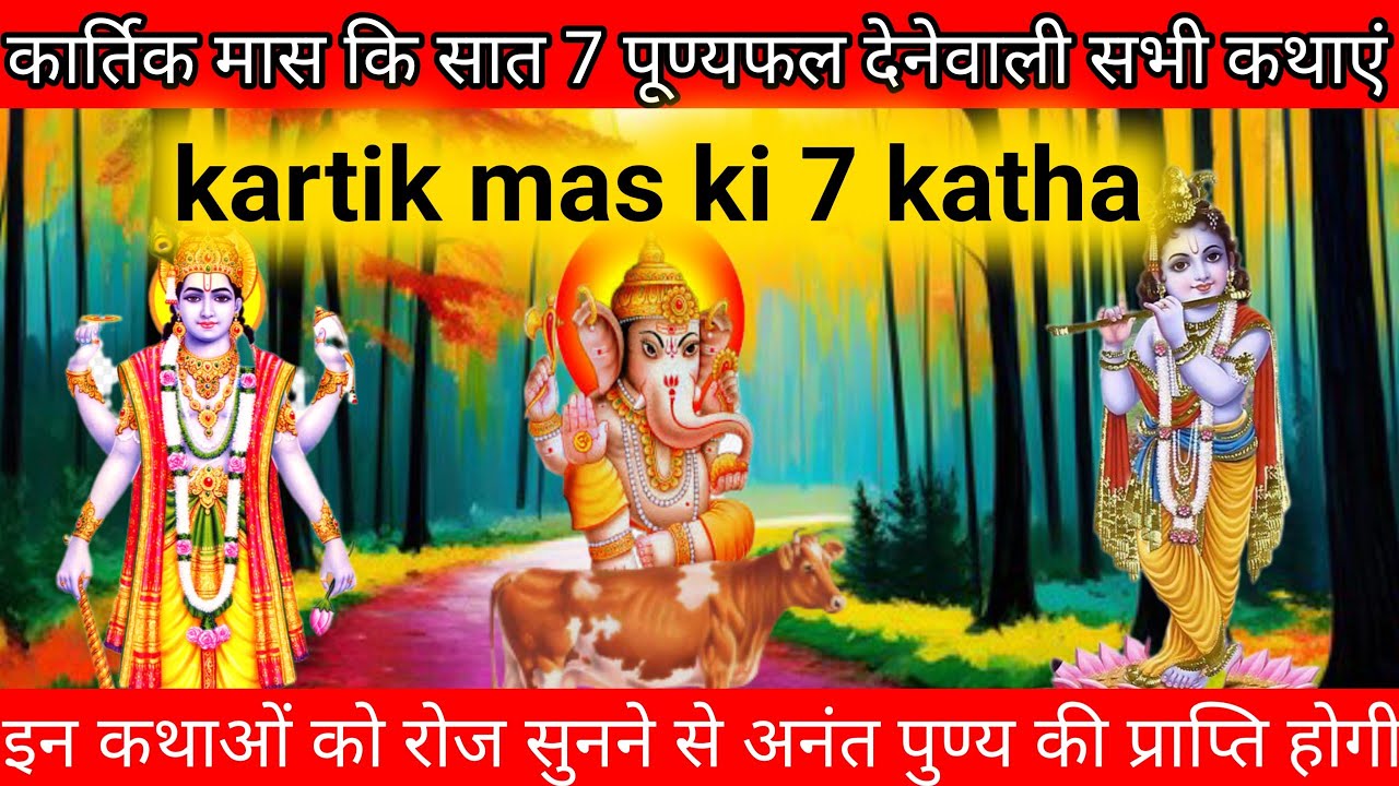 कार्तिक मास कि सात पूण्यफल देने वाली कथाएं/Kartik ki 7 kahani/Kartik ...