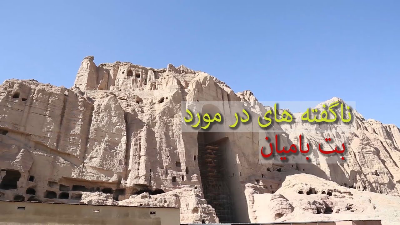 گفتنی های جالب در مورد بت بامیان Youtube